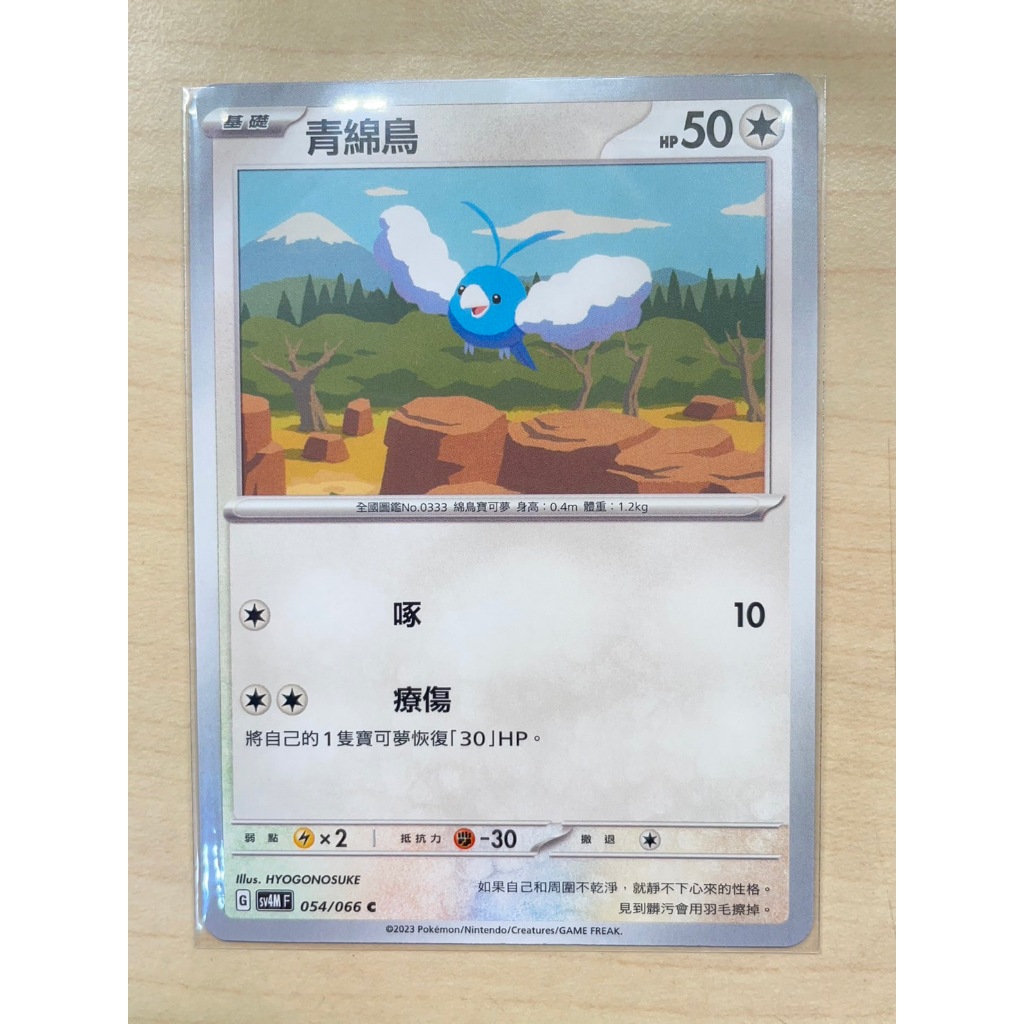 【PTCG】寶可夢 中文版 青綿鳥 054/066 未來閃光 普卡 | 蝦皮購物