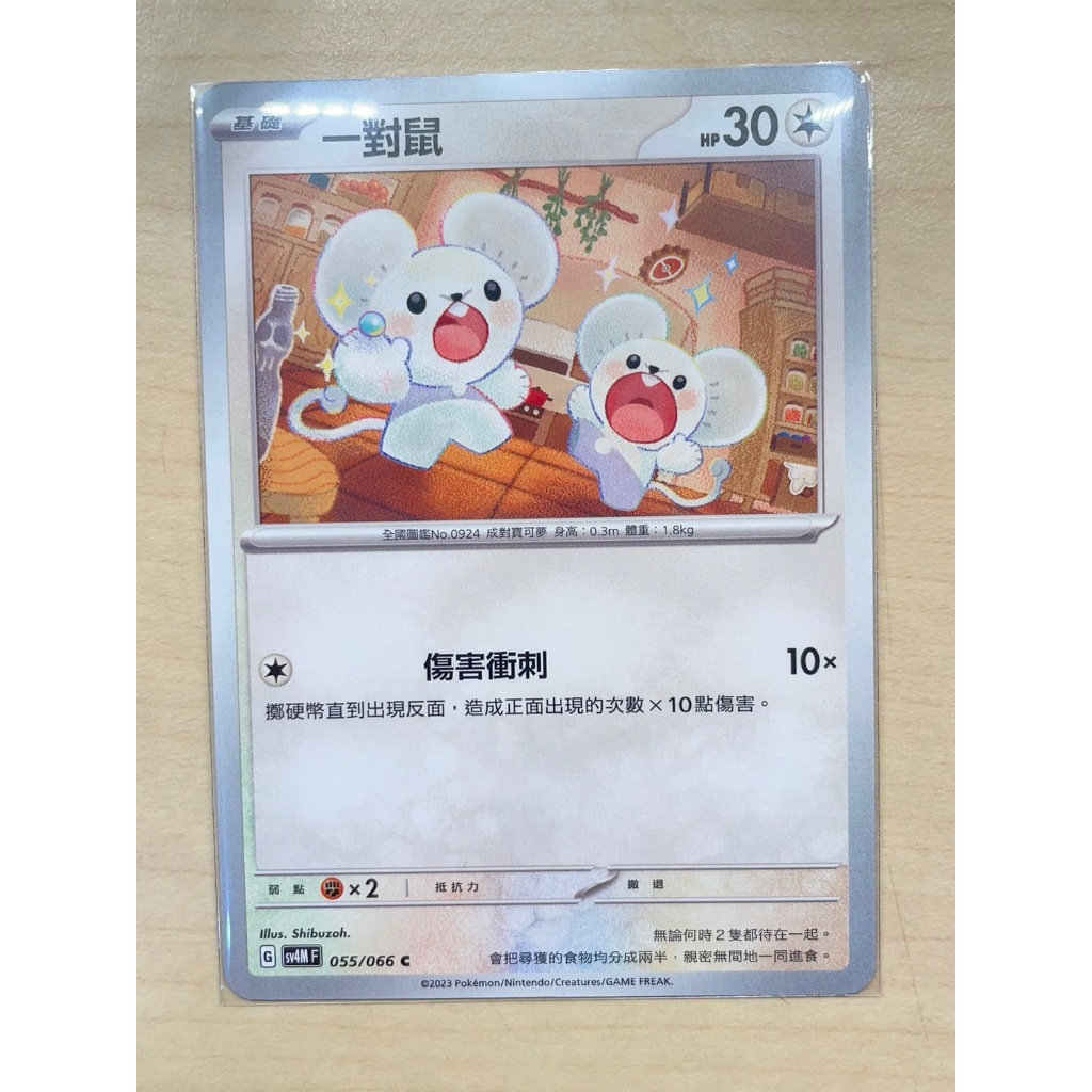 【PTCG】寶可夢 中文版 一對鼠 055/066 未來閃光 普卡 | 蝦皮購物