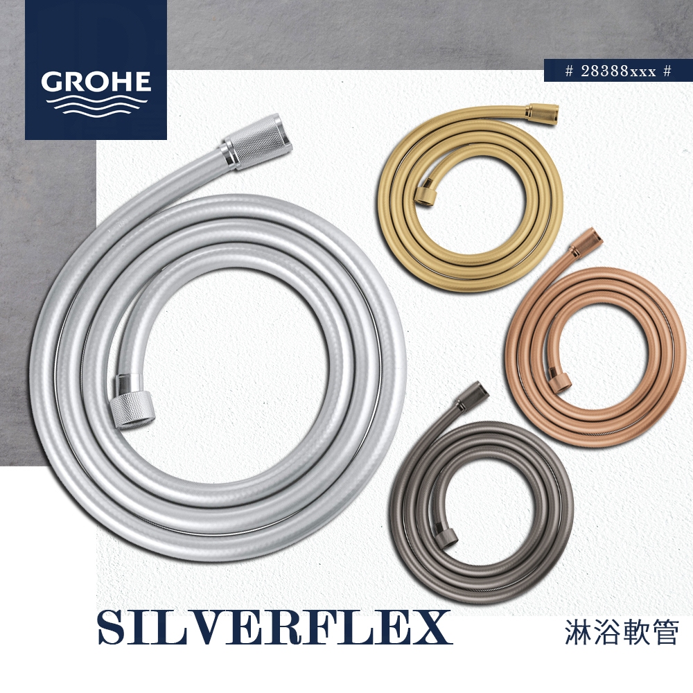 🔥 實體店面 電子發票 GROHE 高儀 德國品牌 SILVERFLEX 軟管 蛇管 蓮蓬頭軟管 175cm 28388 | 蝦皮購物