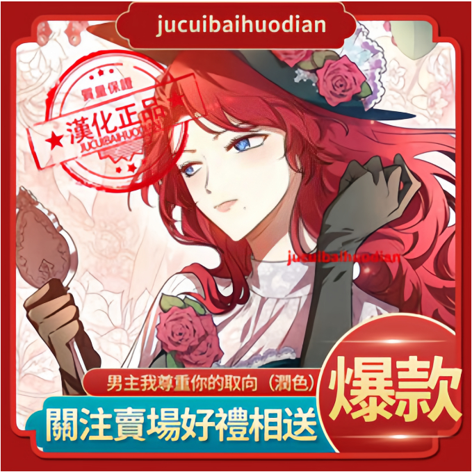 JCBH【人工潤完結小說+漫畫包更】《男主，我會尊重你的取向》 高清漫畫pdf包更 | 蝦皮購物