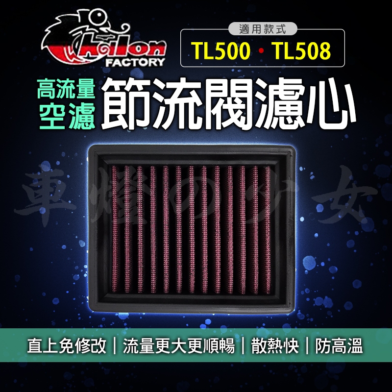 仕輪｜節流閥濾心 高流量 空濾 節流閥 濾芯 濾心 進氣 空氣濾清器 適用 TL500 TL508 TL 500 508 | 蝦皮購物