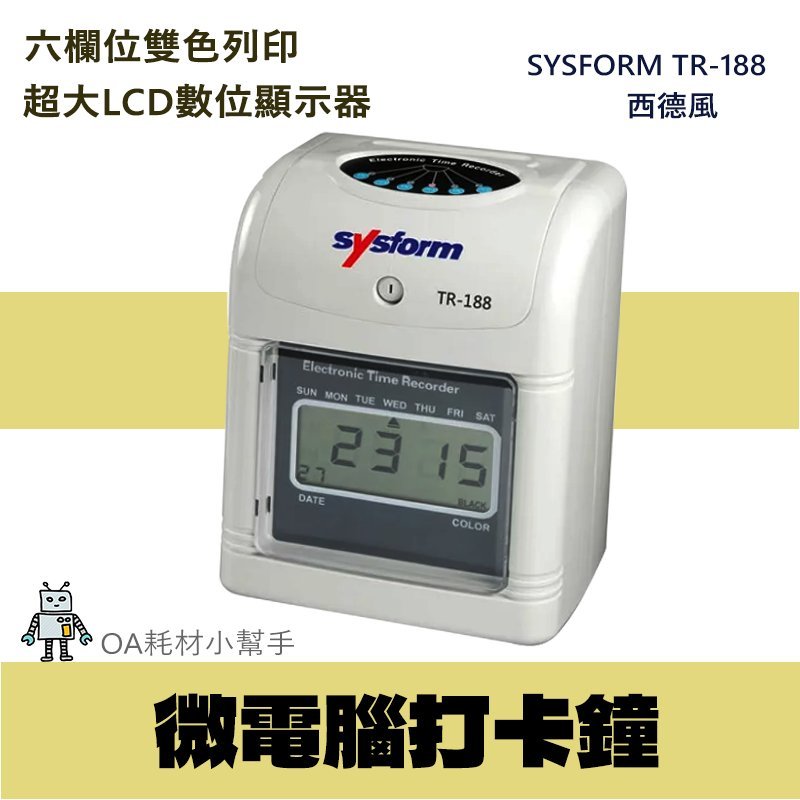 【OA耗材小幫手】SYSFORM 西德風 打卡鐘 TR188-打卡 微電腦 6欄位 超大LCD顯示器 出勤 考勤 紀錄 | 蝦皮購物