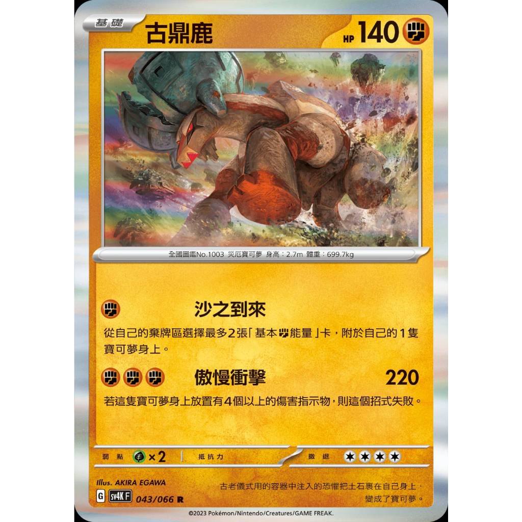 【棠棠の卡舖】寶可夢 PTCG 中文版 古代咆哮『古鼎鹿 』基礎 sv4K F 043/066 R | 蝦皮購物