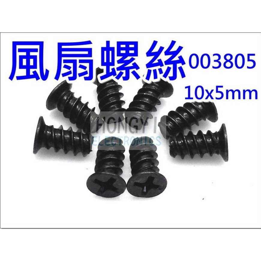 風扇螺絲10X5MM (每拍10個/15元) 黑 商品編號 : 003805 | 蝦皮購物