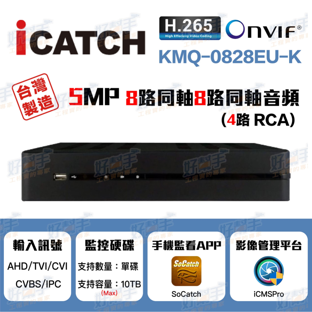 iCATCH 可取 KMQ-0828EU-K 監控主機_8路同軸8路同軸音頻4路聲音『台灣製造』 | 蝦皮購物