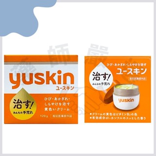 公司貨 現貨 Yuskin 悠斯晶乳霜 120g 日本原裝 保濕 皮膚粗糙 乾燥 維他命E 滋潤 YuskinA | 蝦皮購物