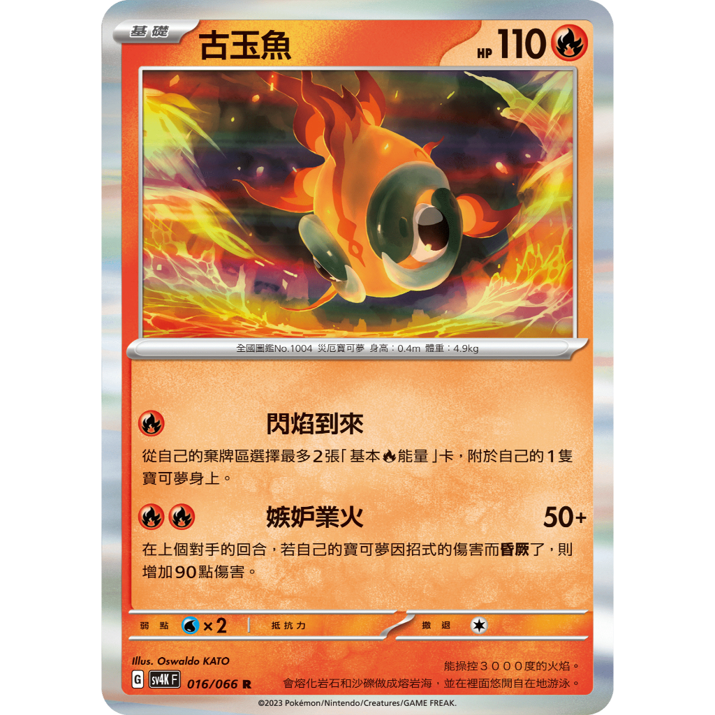 【嘟寶】古玉魚 sv4K G 016/066 R PTCG 寶可夢集換式卡牌遊戲 中文版 | 蝦皮購物