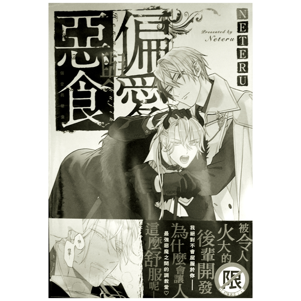 【全新首刷】偏愛與惡食 (全) NETERU 首刷書腰【霸氣貓漫畫小說旗艦店】【代訂】BL 漫畫 禮物 書 有發票 生日禮物 有蝦幣 免運 | 蝦皮購物