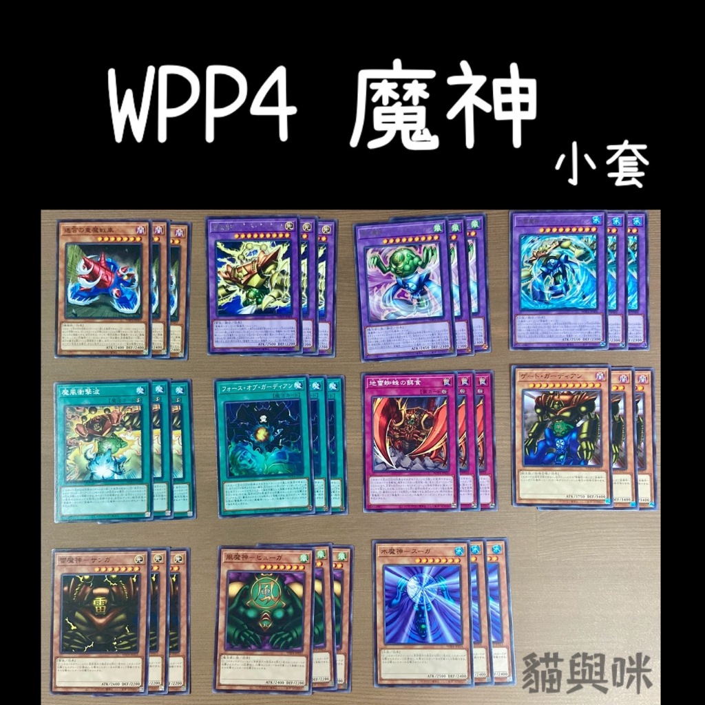 【貓與咪】遊戲王 WPP4 魔神 小套 小料 (全新) 可加購同系列金亮/亮面 | 蝦皮購物