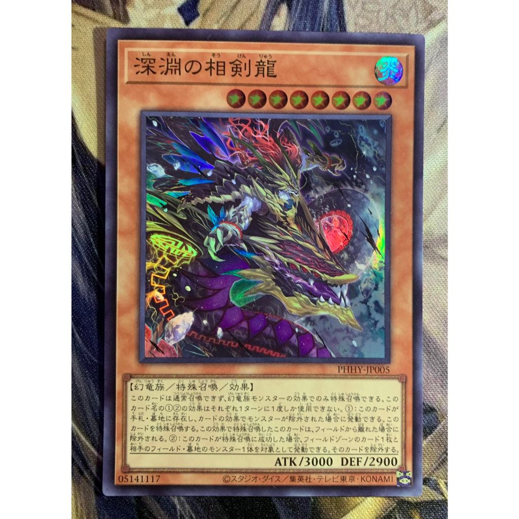 遊戲王 PHHY-JP005 深淵的相劍龍 亮面 | 蝦皮購物