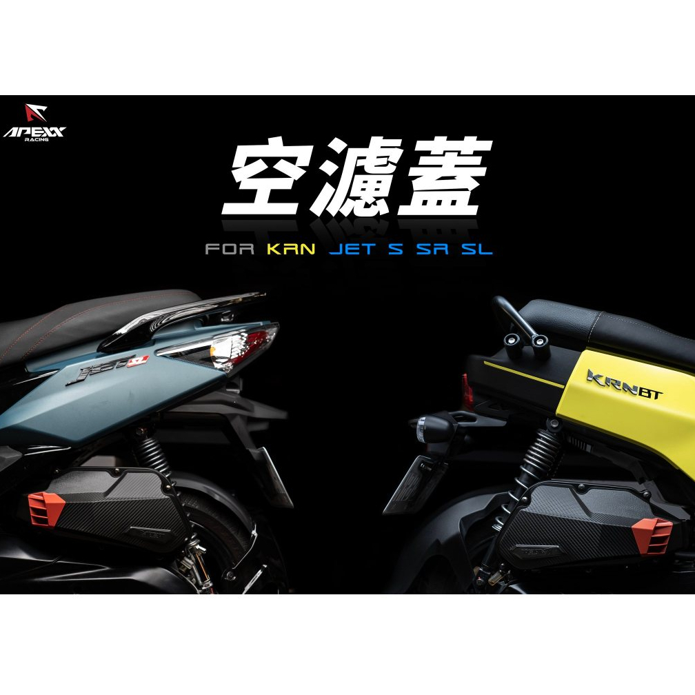 OP Apexx JET SL SR JETS KRN BT 卡夢 碳纖維 壓花 空濾蓋 造型 空濾外蓋 曼巴 DRG | 蝦皮購物