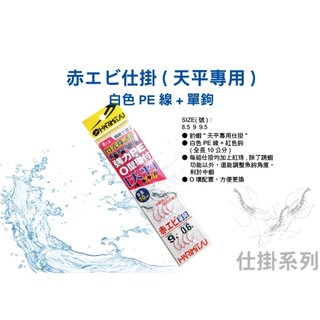 【漁蝦樂】HARIMITSU 泉宏 赤蝦單鉤 天平專用 O型環付 強力PE 閃光珠誘惑 釣蝦 蝦鉤 9.5號 | 蝦皮購物