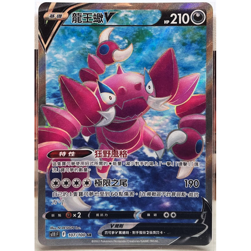 【小拳石PTCG】 寶可夢卡牌 PTCG 中文版 龍王蠍VSR (107/100) | 蝦皮購物
