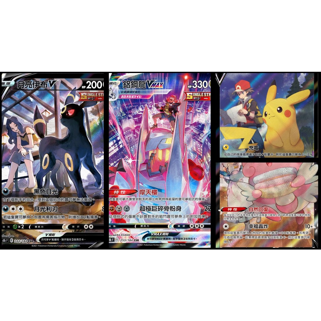 《GIGI》PTCG 寶可夢中文版 S8b CSR系列(皮卡丘V/鋁鋼龍Vmax/月亮伊布V/幸福蛋V) | 蝦皮購物