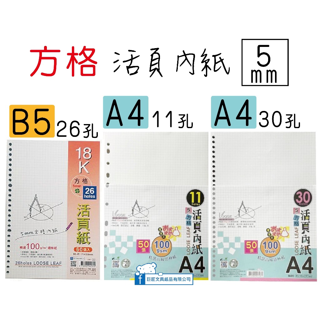 【巨匠】(18K=B5)/A4 方格活頁內紙 2361(26孔)/23100(11孔)/23101(30孔) | 蝦皮購物