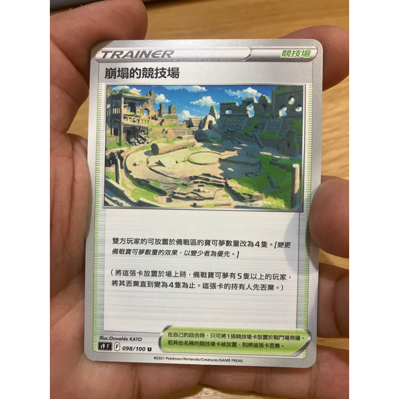 寶可倫 PTCG 中文版 U 崩塌的競技場 S9 098/100 S12a 場地卡 滿百出貨 | 蝦皮購物