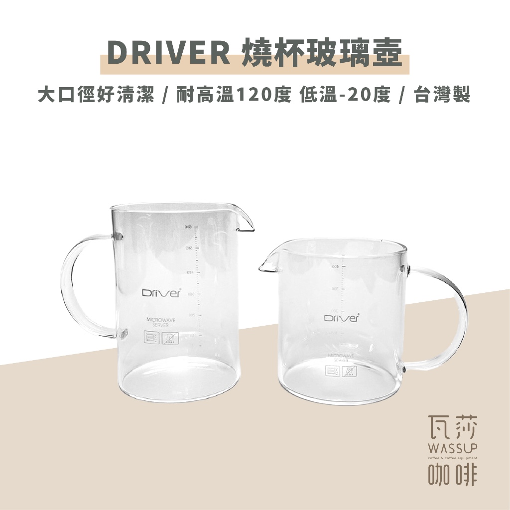 (現貨附發票) 瓦莎咖啡 咖啡壺 Driver 冷熱兩用 燒杯玻璃壺、咖啡壺450ml/600ml 台灣製 | 蝦皮購物