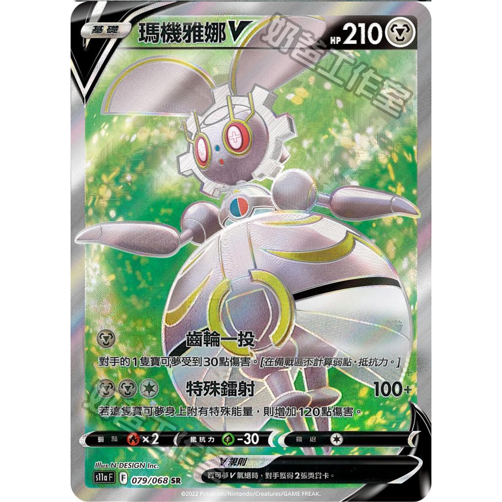 寶可夢 PTCG s11a 瑪機雅娜V SR 白熱奧秘 | 蝦皮購物