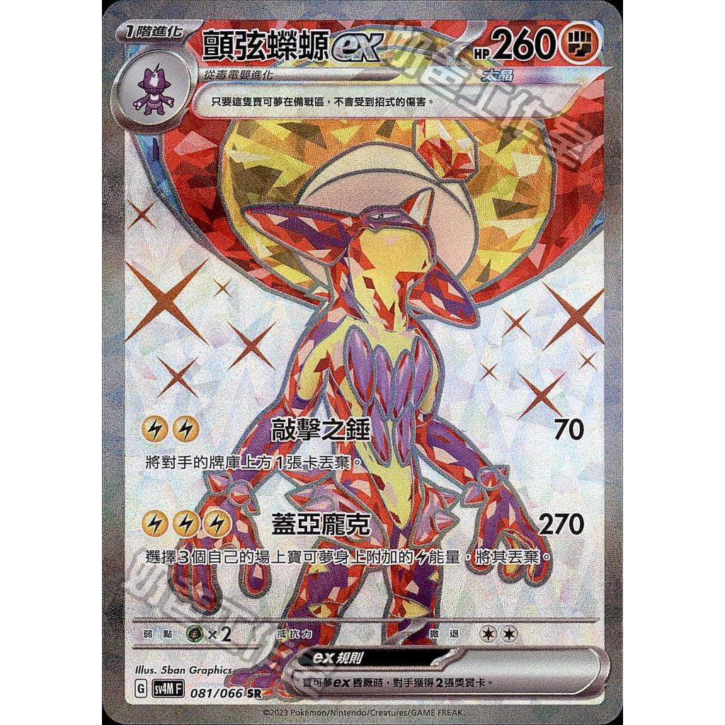 寶可夢 PTCG sV4M 顫弦蠑螈ex SR 未來閃光 | 蝦皮購物