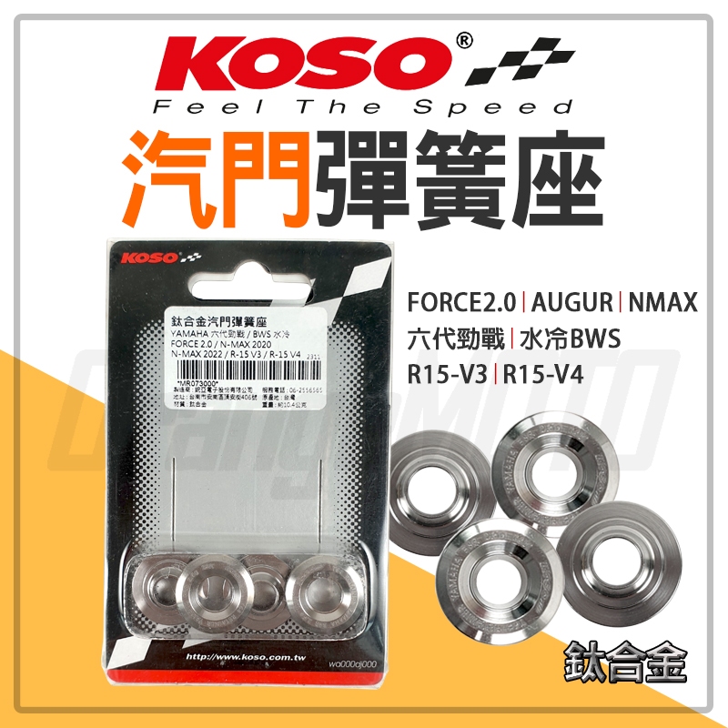 KOSO | 鈦合金汽門帽 B8R 汽門彈簧座 汽門帽 64鈦 適用 AUGUR FORCE2.0 水冷BWS 六代勁 | 蝦皮購物