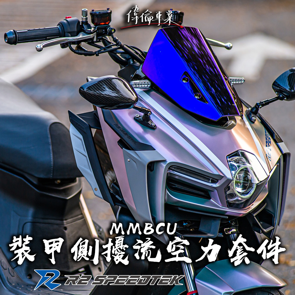 【偉倫精品零件】R2 SPEEDTEK 裝甲側擾流空力套件 MB-SWL MB-SFW MMBCU 曼巴 定風翼 寬體 | 蝦皮購物