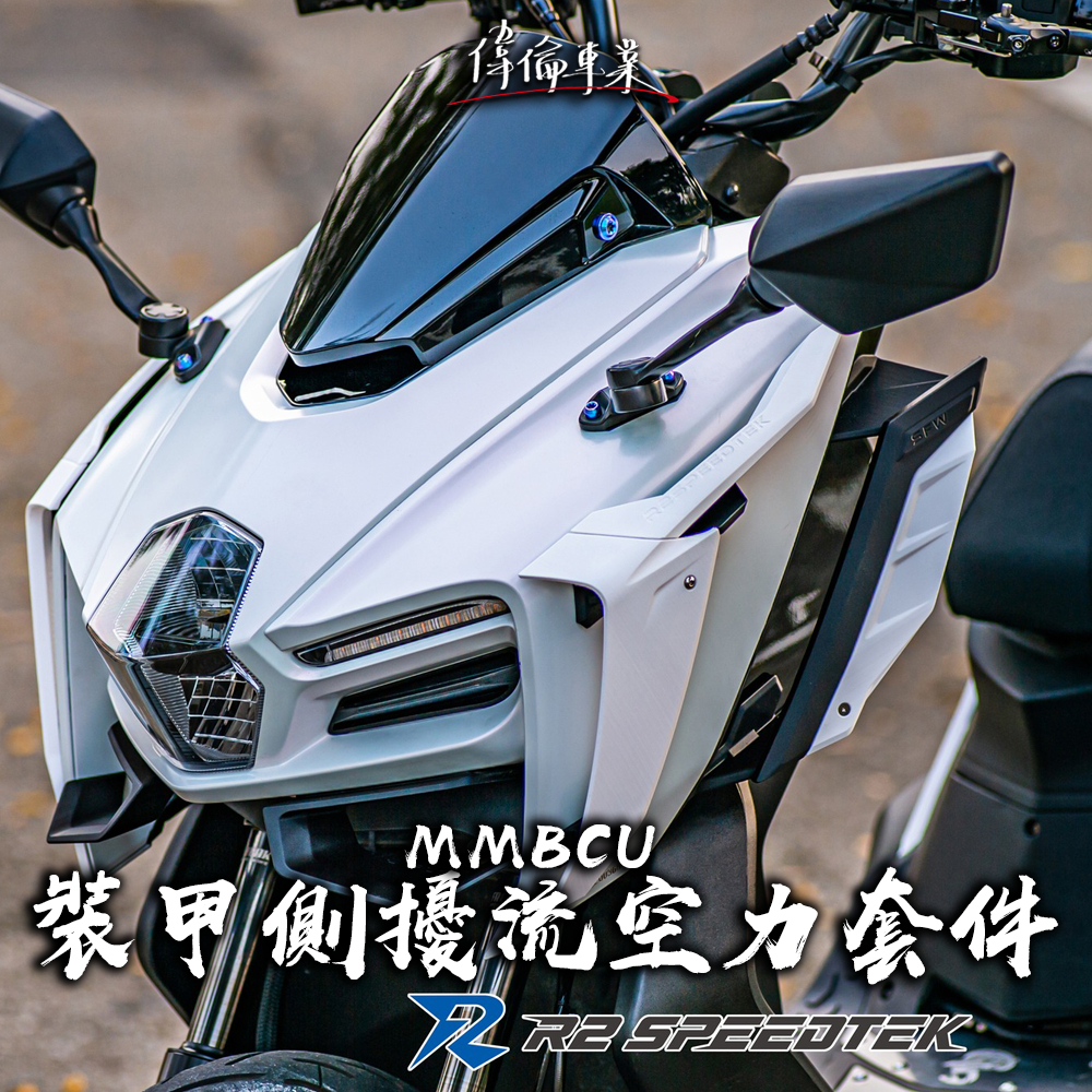 【偉倫精品零件】R2 SPEEDTEK 裝甲側擾流空力套件 MB-SWL MB-SFW MMBCU 曼巴 定風翼 寬體 | 蝦皮購物