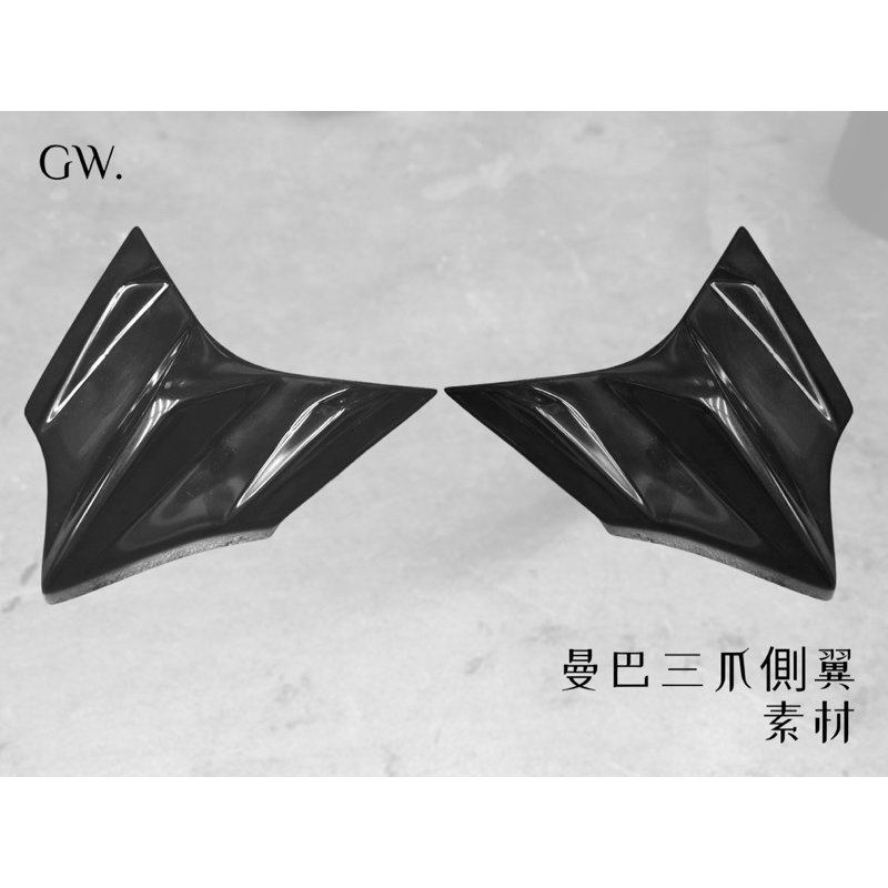 『XZ』冠威 MMBCU 曼巴 三爪 側翼 左右兩片 風翼 空力套件 黏貼式 ABS材質 | 蝦皮購物