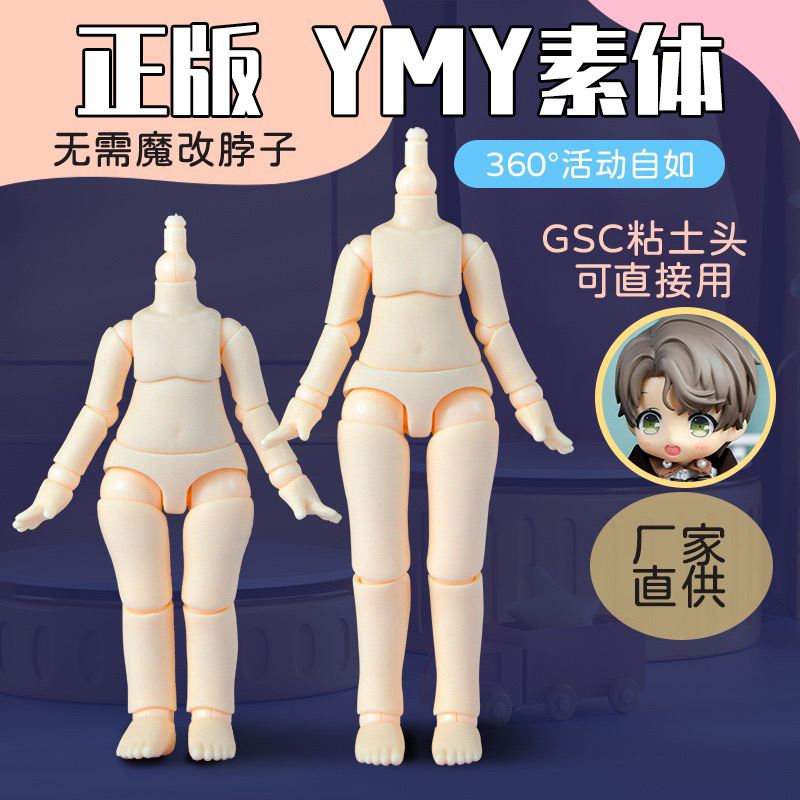 《現貨》【風閣】ymy 素體 一代 二代 可接gsc 頭 手組 貓爪手- ob11 黏土人 gcs 素體 娃衣 娃用 | 蝦皮購物