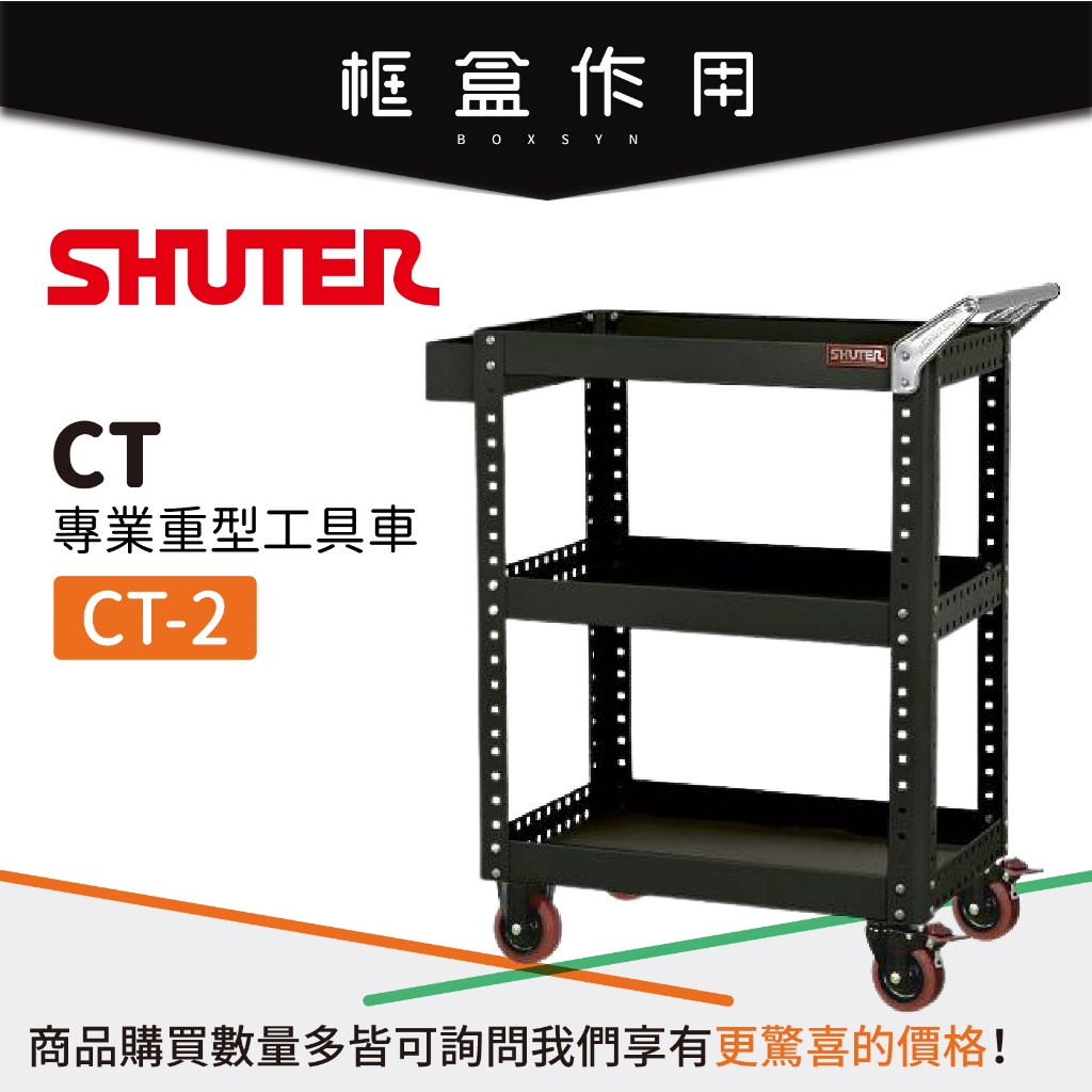 【樹德SHUTER】CT-2 專業重型工具車 活動工作車 維修工具車 工具推車 工具收納 作業車 置物車 零件 台灣製 | 蝦皮購物