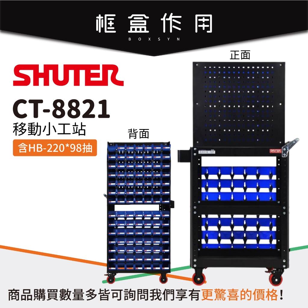 【樹德SHUTER】CT-8821 小型移動工作站 含HB-220整理盒x98入 活動工作車 維修工具車 工具推車 台灣 | 蝦皮購物
