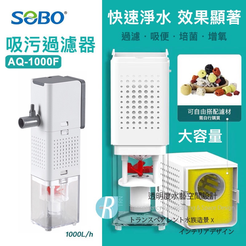 透明度 TRN｜SOBO 松寶｜吸污過濾器 AQ-1000F｜1000L/h｜內置馬達過濾器 強制吸便器 | 蝦皮購物