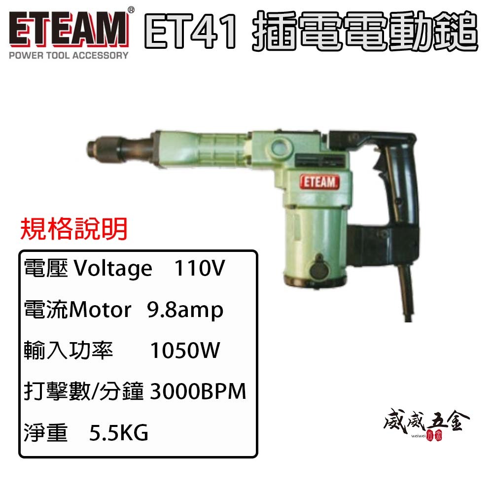 ETEAM 一等 強力型電動鎚 電動鑿 電鎚 破碎機 電動鎚鑽【ET41】 H41 H-41 ET | 蝦皮購物
