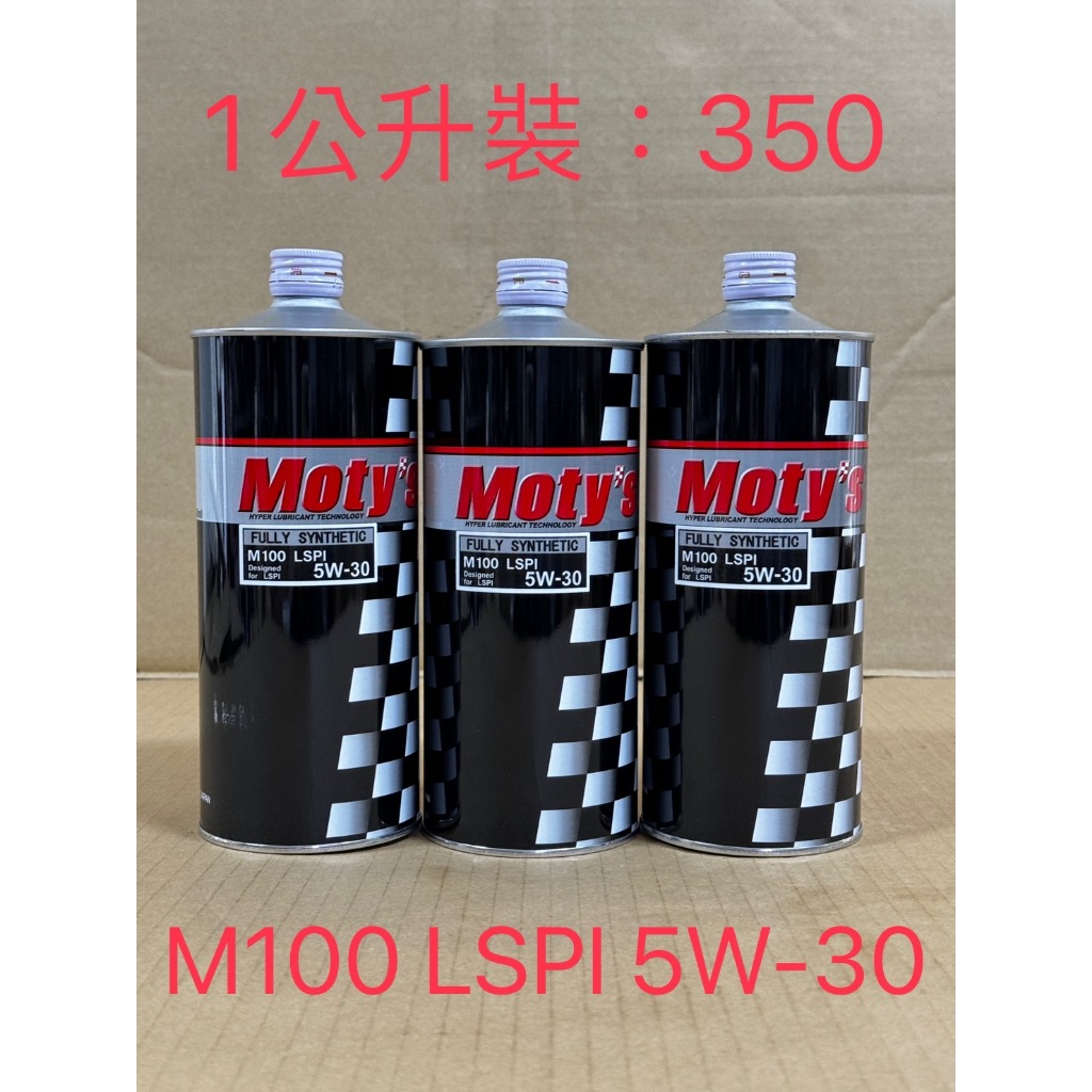 汐止立揚 免運1L裝Moty's M100 LSPI 5W-30酯類全合成油 AMG奧迪BMW賓士福斯外廠可使用 | 蝦皮購物