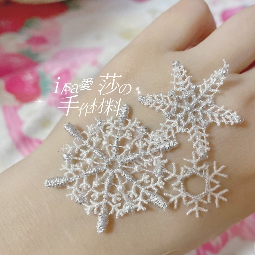 《iAsa愛莎の》手作材料 (日本)水溶刺繡銀/金/灰色雪花花片花貼DIY服裝家居旗袍口金包裝飾輔料 | 蝦皮購物