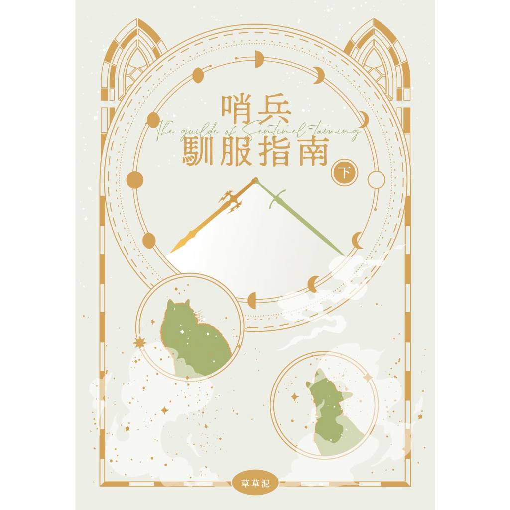 草草泥 《哨兵馴服指南（下）》耽美個誌 CWT-66台北場 代購 原創BL漫畫啵啵起司2.5 by MN 特典 胸章 | 蝦皮購物