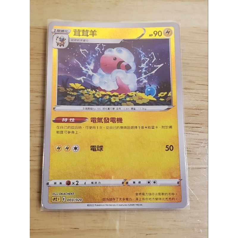 寶可夢 高階牌組PTCG SPZ茸茸羊003/020 特性:電氣發電機 | 蝦皮購物