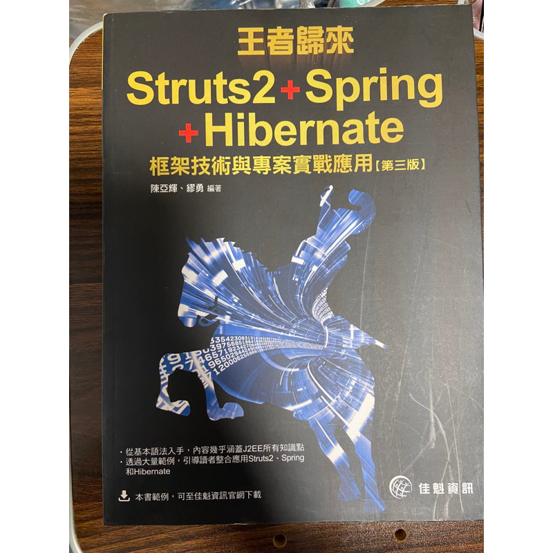二手書 王者歸來 struts2+spring+hibernate 框架技術與專案實戰應用 第三版 | 蝦皮購物