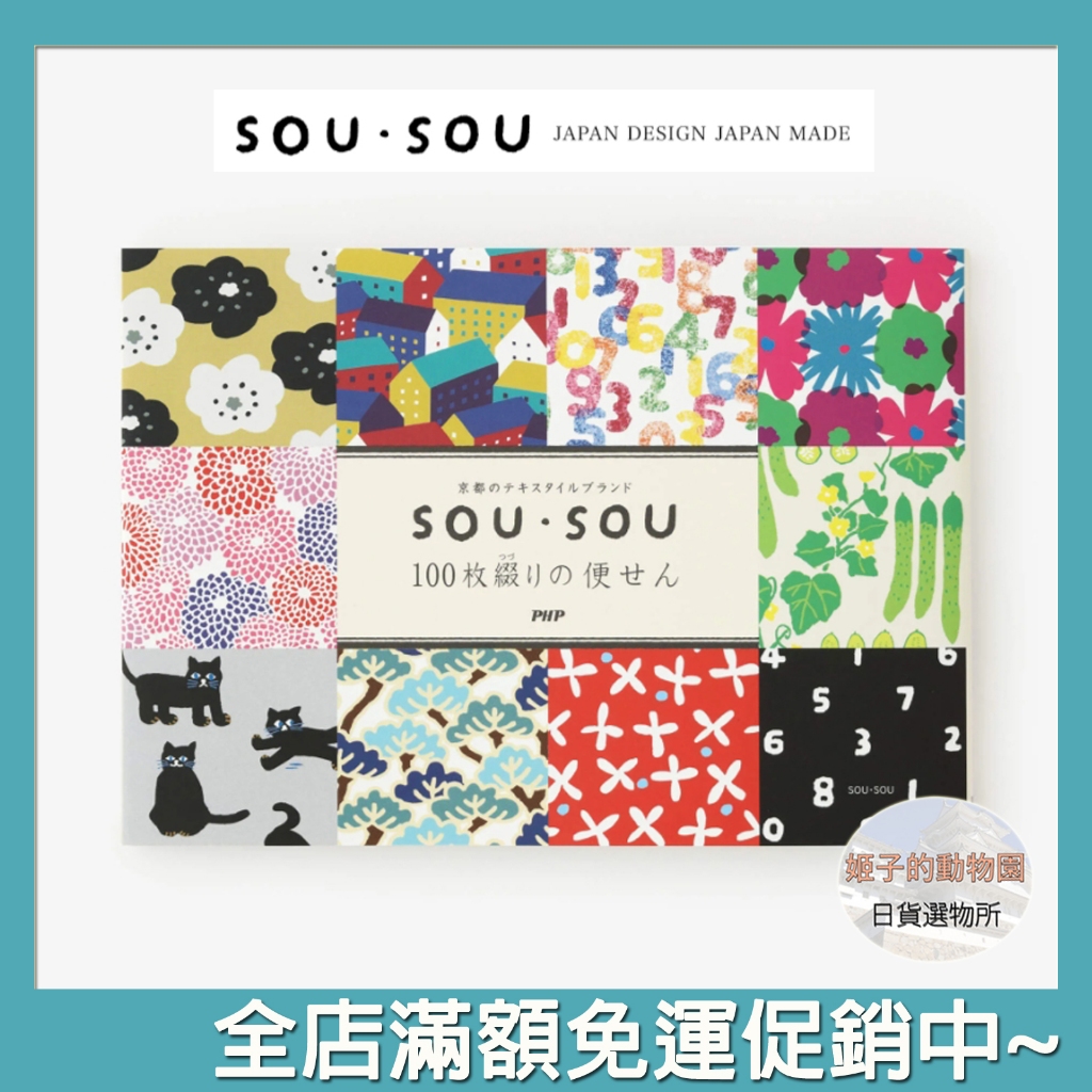 SOU SOU sousou 100張圖案紋樣便箋集 便箋 信紙 現貨 日本直送 | 蝦皮購物