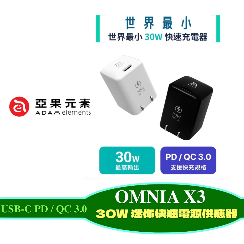 好物優選 福利品【亞果元素】OMNIA X3 USB-C PD / QC 3.0 30W 快速 充電器 旅充 充電頭 | 蝦皮購物