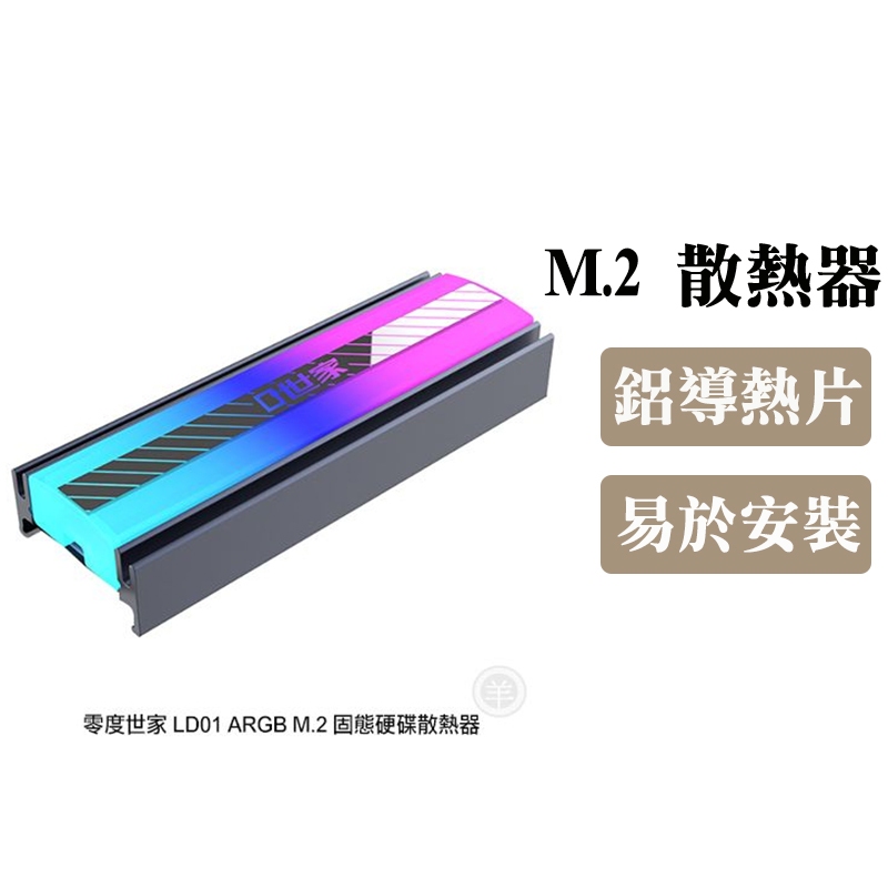 零度世家 LD01 ARGB M.2 固態硬碟散熱器 2280 散熱片 SSD M2 導熱片 p | 蝦皮購物