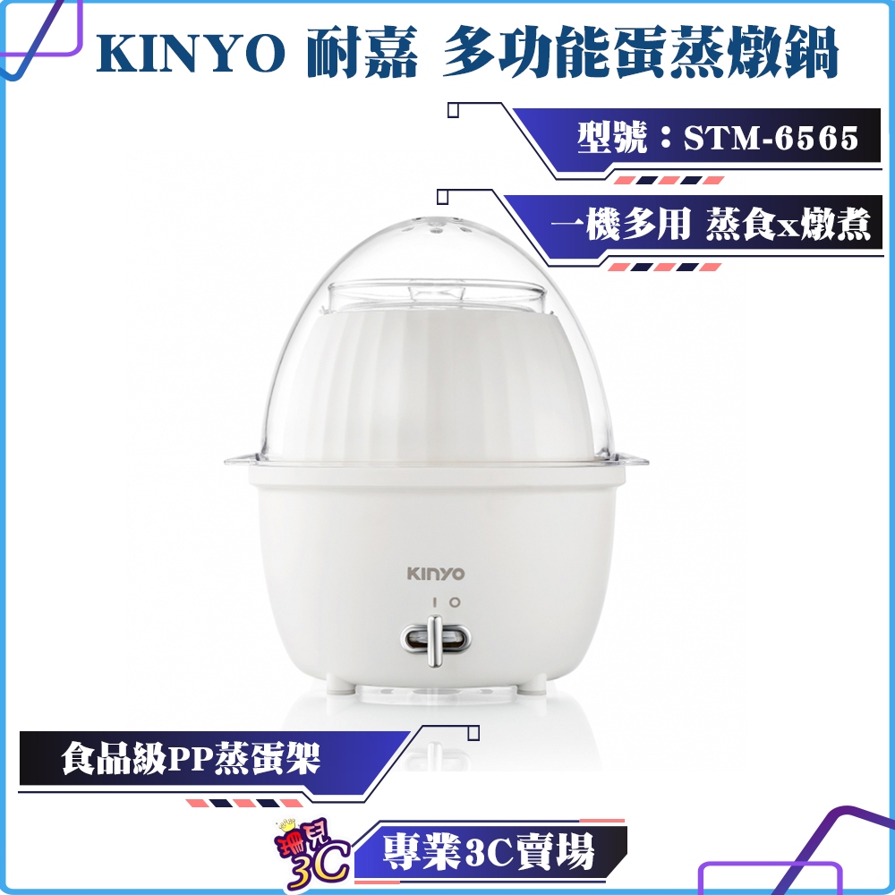 KINYO/耐嘉/多功能蛋蒸燉鍋/STM-6565/蒸食x燉煮/可蒸食‧煲湯‧燉粥‧養生茶飲/原廠保固一年 | 蝦皮購物