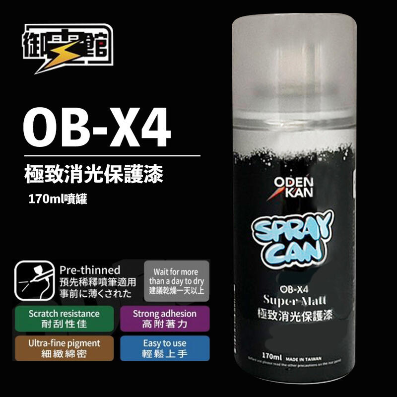 【喵喵模型坊】ODENKAN 御電館 御電館 Super Matt 極細消光保護漆 OB-X4 170ml 噴罐 | 蝦皮購物