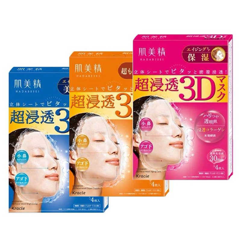 🎁現貨速遞！Kracie 葵緹亞 肌美精 超浸透 3D面膜【4片/1盒】 - 抗皺、彈力、美白，讓肌膚回歸彈潤狀態！🌈 | 蝦皮購物