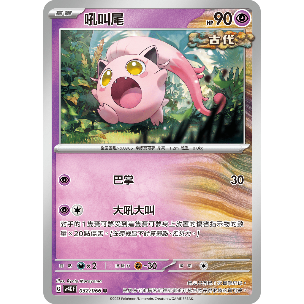 吼叫尾 (032/066 U) 中文寶可夢/PTCG | 蝦皮購物