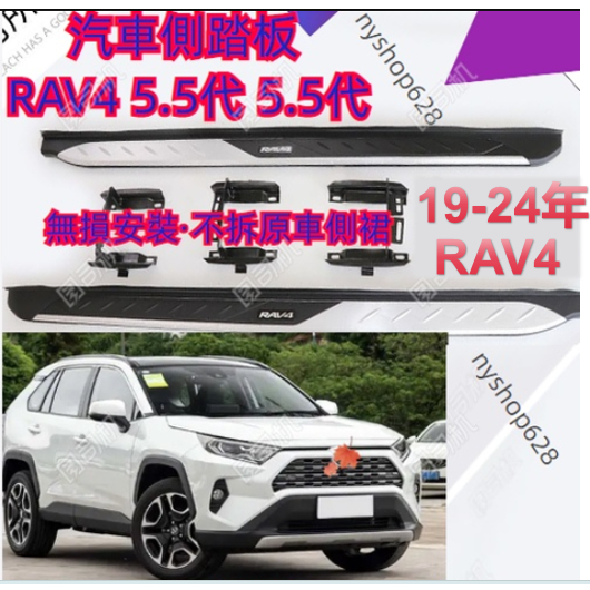 RAV4 5代 汽車側踏板 RAV4 5.5代 汽車改裝 腳踏板新款原廠踏板迎賓腳踏改裝 | 蝦皮購物