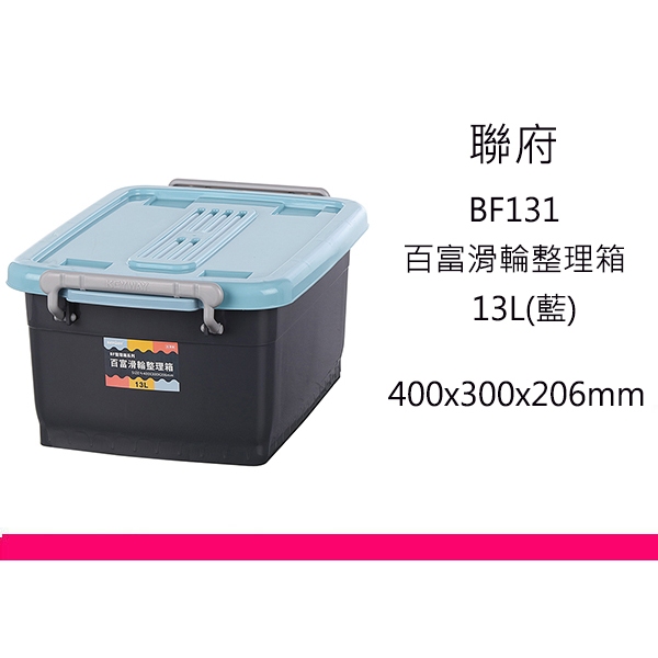 ∮出現貨∮ 運費90元 聯府 BF131 桌上型百富滑輪整理箱 收納箱 置物箱 13L 台灣現貨 | 蝦皮購物