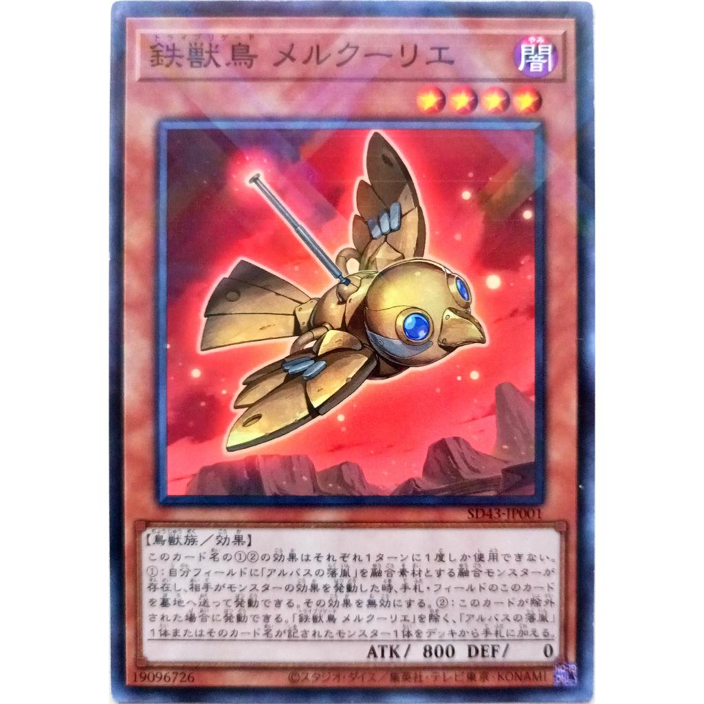 【遊戯王】鐵獸鳥 墨丘里艾(NPR)(SD43-JP001) | 蝦皮購物