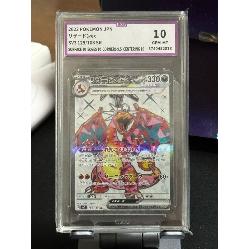 辰星評級 10分 日版PTCG 黑炎支配者 寶可夢 噴火龍ex卡牌 SV3 125/108 SR 太晶 | 蝦皮購物