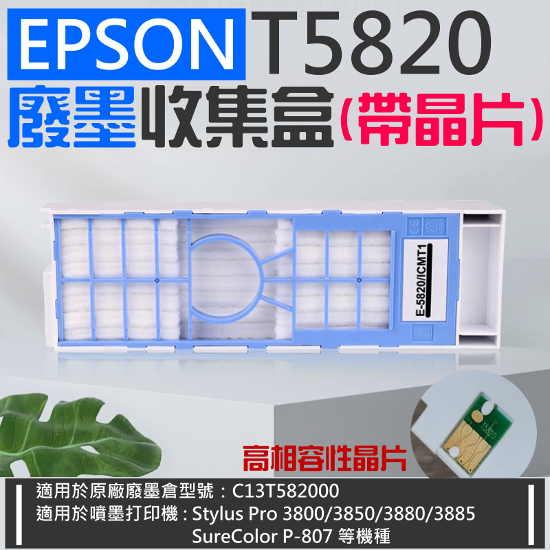 【台灣現貨】EPSON T5820 廢墨收集盒（帶晶片）＃B03041 3850 3880 3885 P-807 廢墨倉 | 蝦皮購物