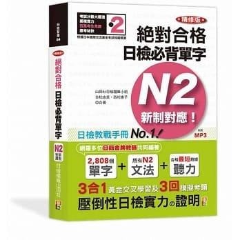 精修版 新制對應 絕對合格！日檢必背單字N2（25K＋MP3） | 蝦皮購物